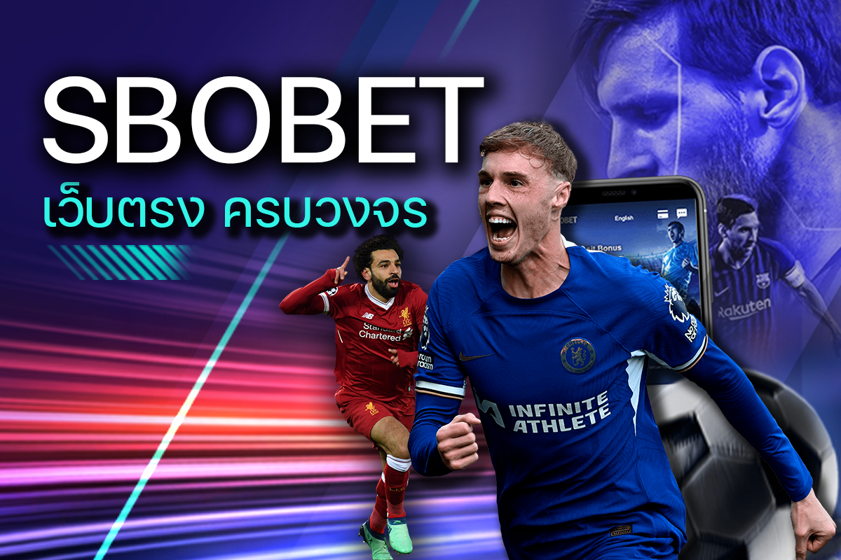SBOBET สมัคร แทงบอล ออนไลน์ อันดับ 1 ทางเข้าเล่น sbo